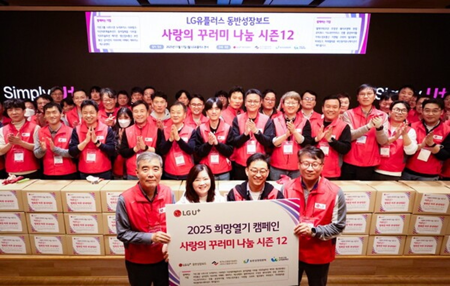 2025년도 LG유플러스 주관 [불우이웃 돕기 행사참여]